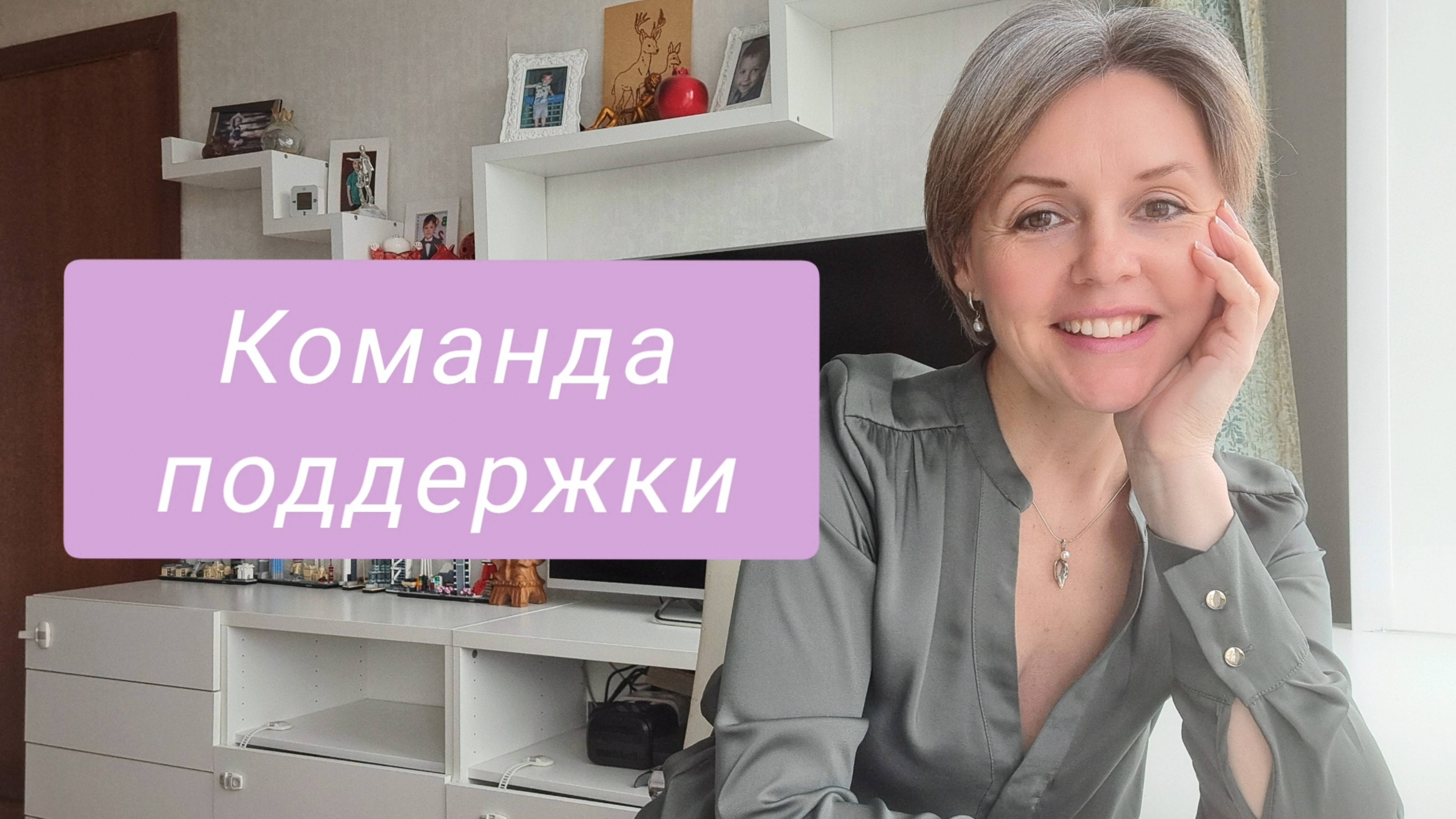 Команда поддержки