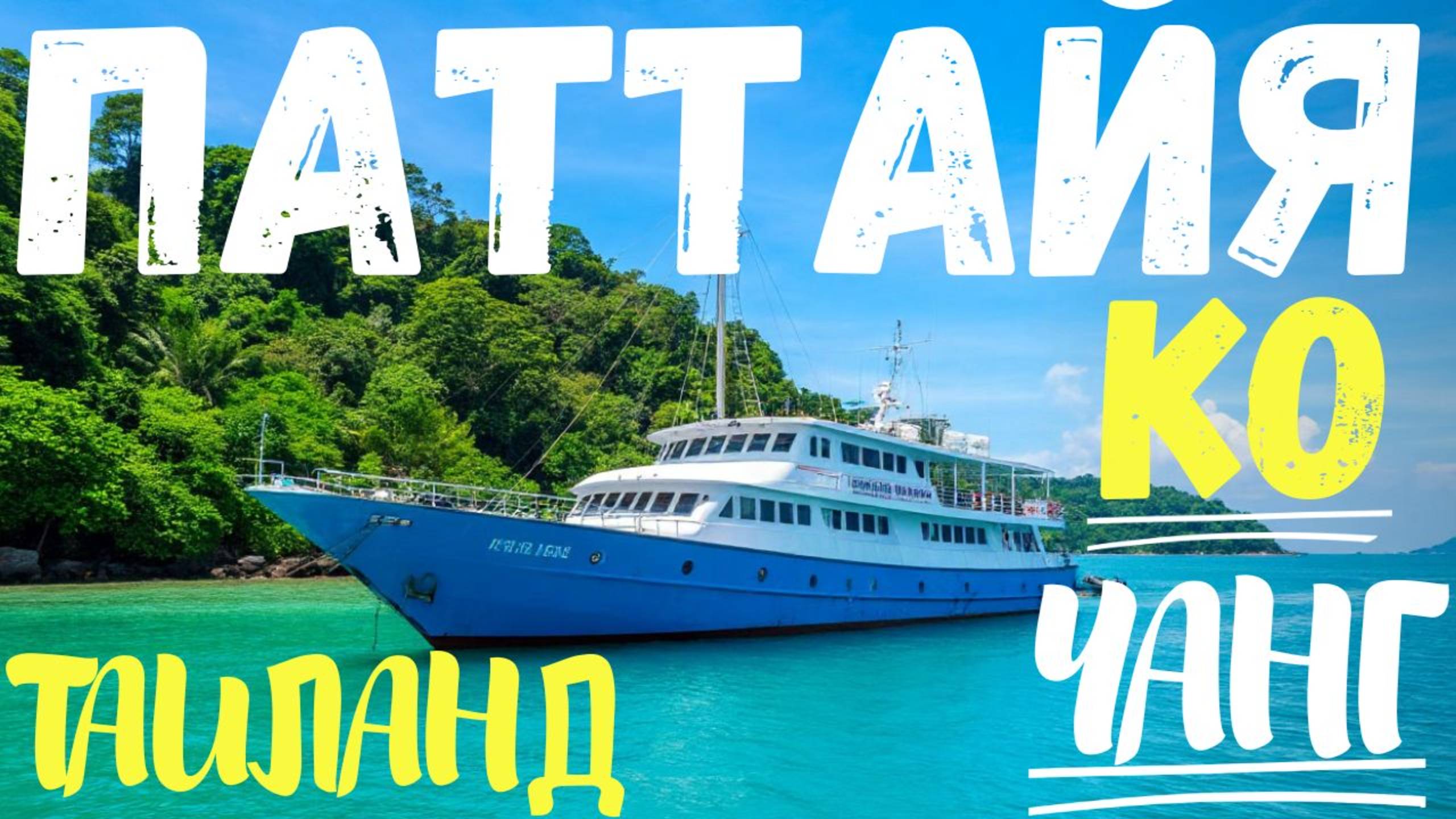 Ко Чанг Паттайя Таиланд Своим ходом. Обзор отеля Sunshine Garden Resort. Случай в дороге. Туристы