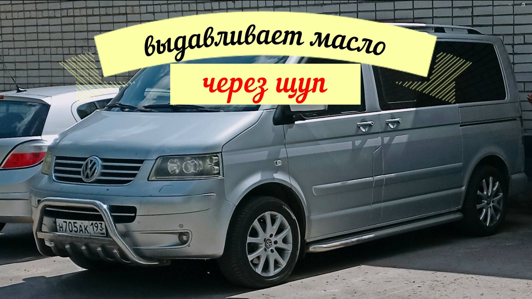 Дело в Сопуне!Выдавливает масло через Щуп !Volkswagen T5