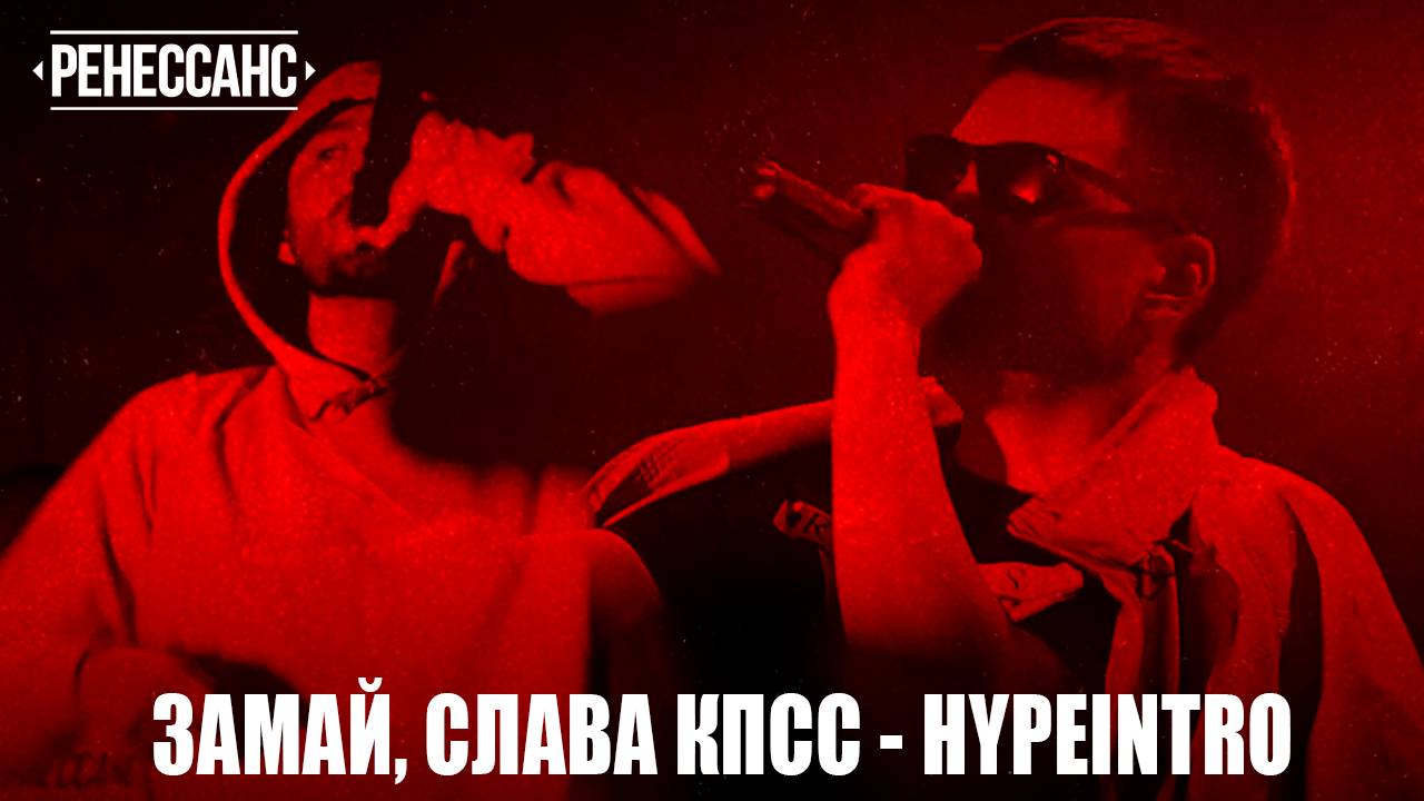 ЗАМАЙ, Слава КПСС - HYPEINTRO (2017)