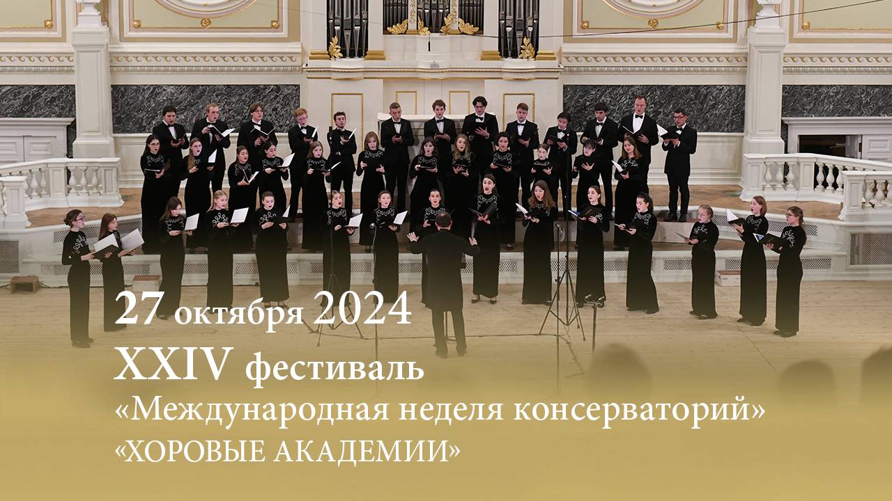 МНК XXIV. Хоровые академии. 27.10.2024