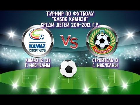 Камаз-12 (3) vs Строитель-13 - 28.10.2023