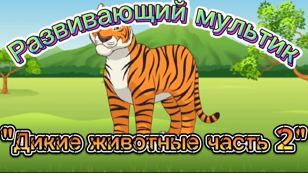 Развивающий мультик- игра "Дикие животные часть 2", пазлы для детей, залипалки