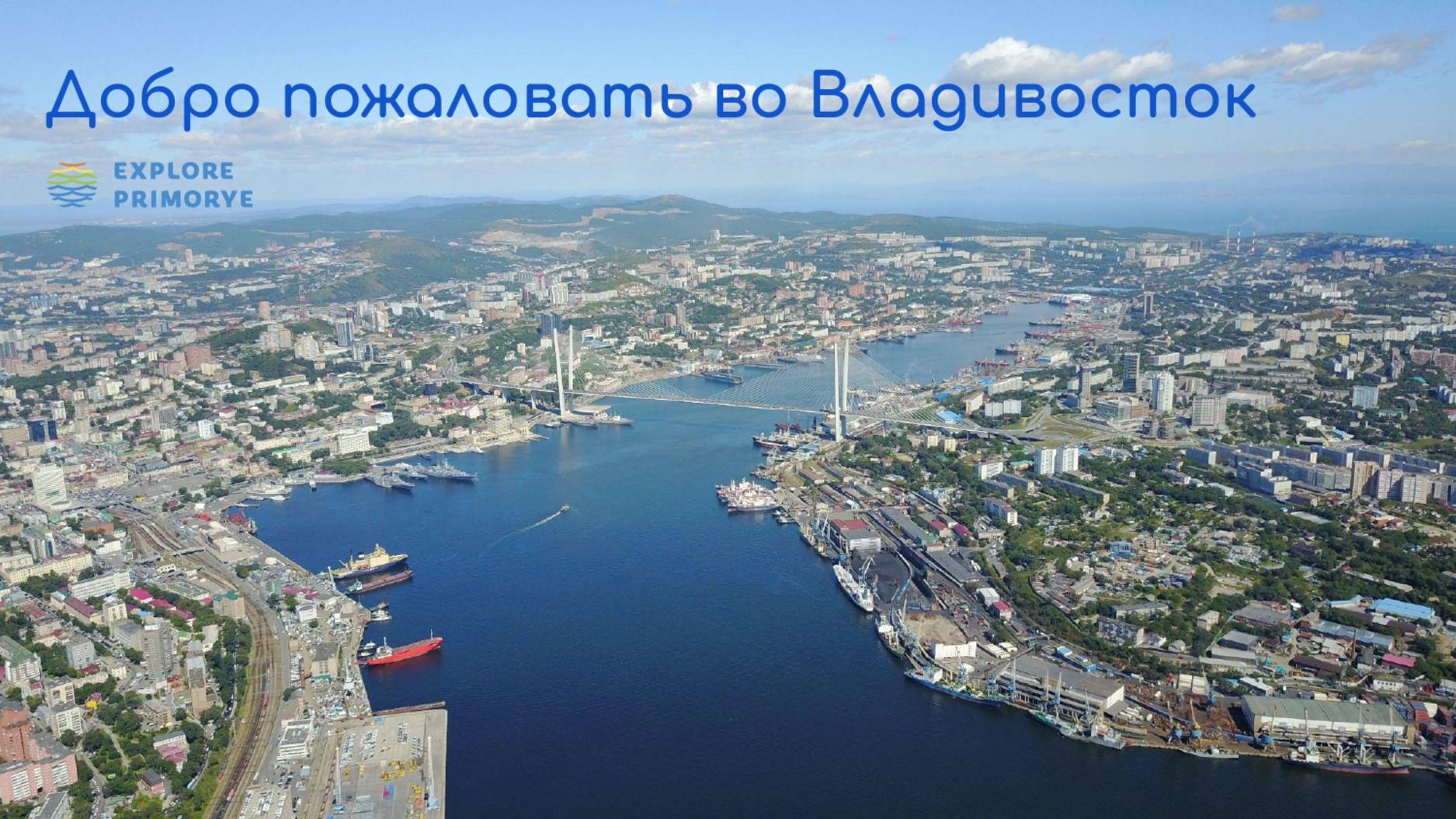 Explore Primorye - Сергей Абарок - Организация мероприятий и корпоративных туров в Приморье