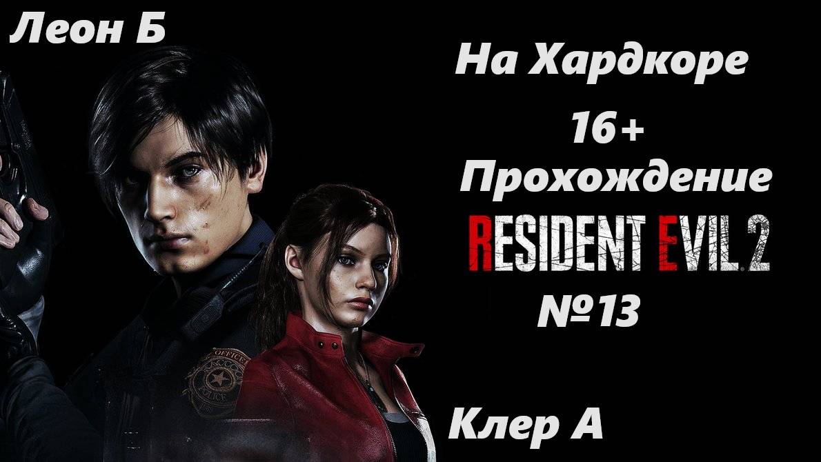 Resident Evil 2.Remake.Хардкор.Леон Б.Прохождение №13