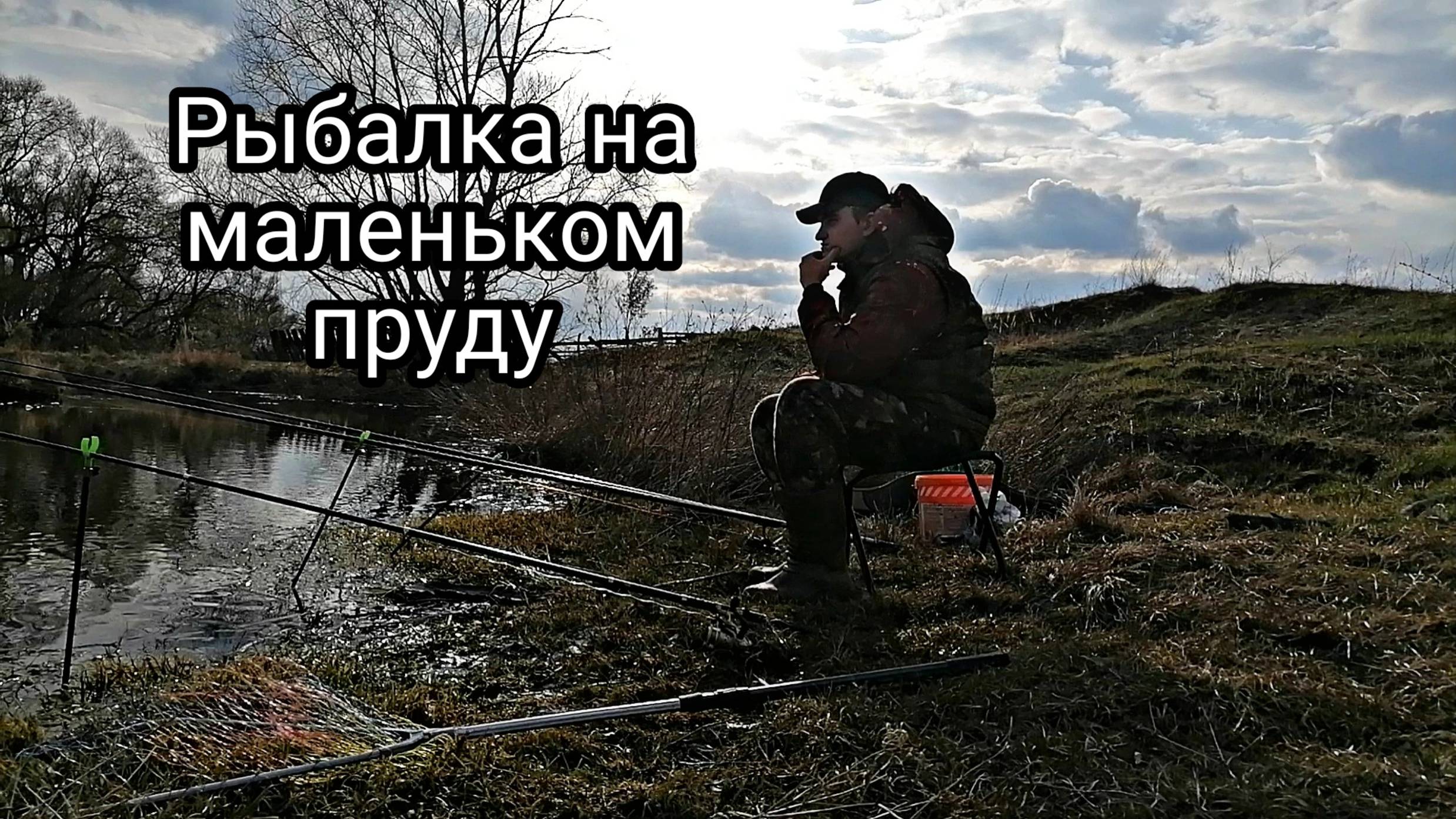 РЫБАЛКА НА МАЛЕНЬКОМ ПРУДУ!
