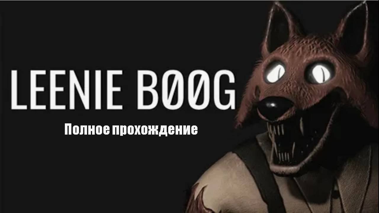 Leenie Boog | Полное прохождение