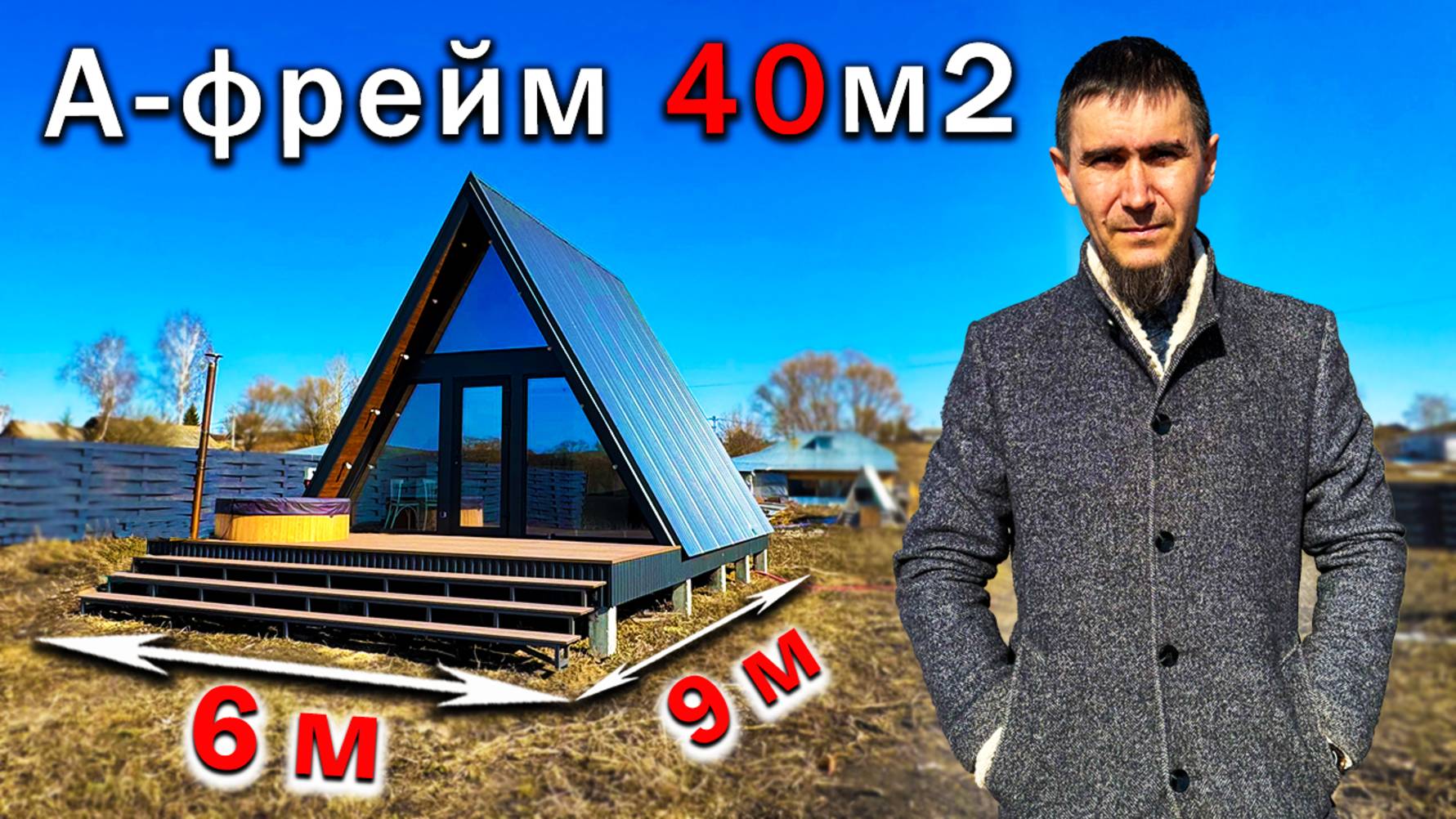 А-фрейм 6х6 с фурако под СДАЧУ в Деревне / Полный ОБЗОР