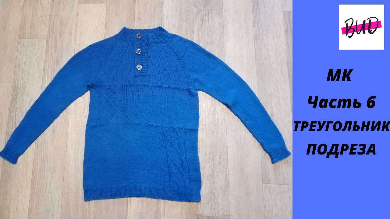 СВИТЕР-ПОЛО СПИЦАМИ С УЗОРОМ РОМБЫ. ТРЕУГОЛЬНИК ПОДРЕЗА. МАСТЕР-КЛАСС. ЧАСТЬ 6.