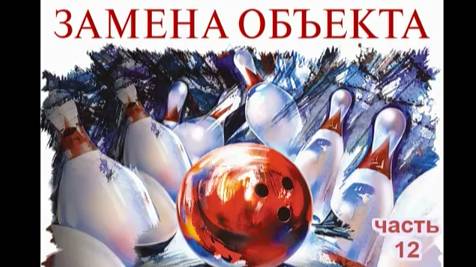 А. Маринина_Замена объекта ч 12