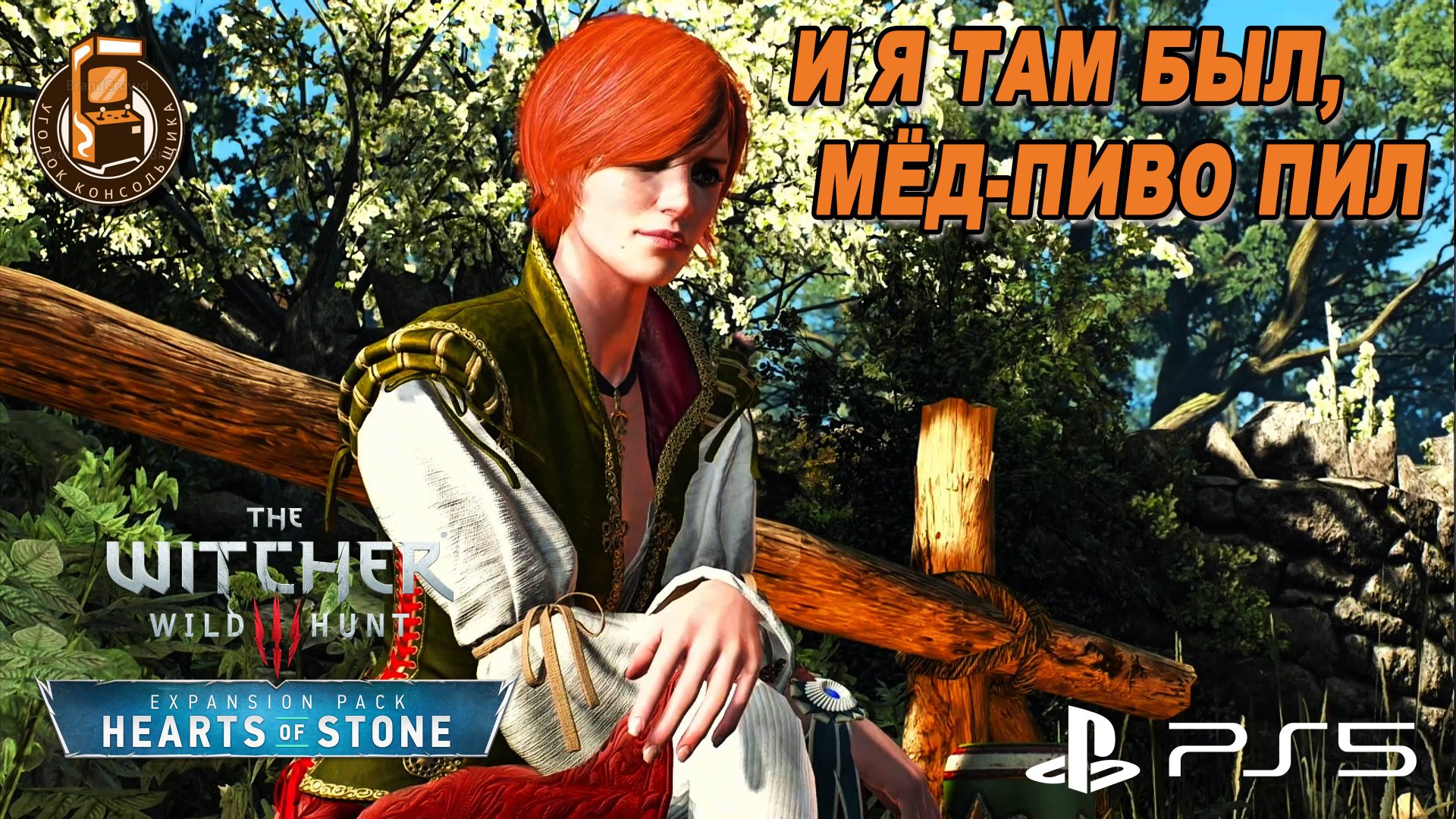 И Я ТАМ БЫЛ, МЕД-ПИВО ПИЛ (67) ► Ведьмак 3: Дикая Охота  ►прохождение на PS5