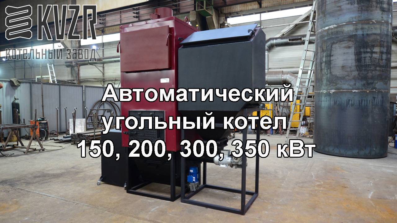 Автоматический угольный котел 150, 200, 300, 350 кВт
