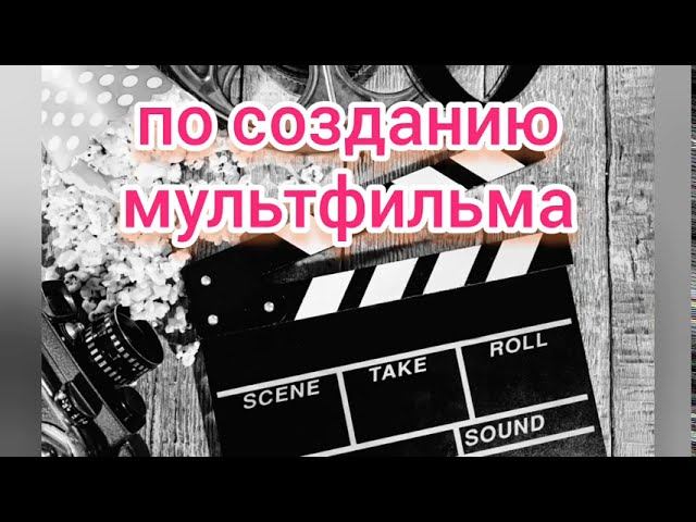 Мастер класс по созданию мультфильма