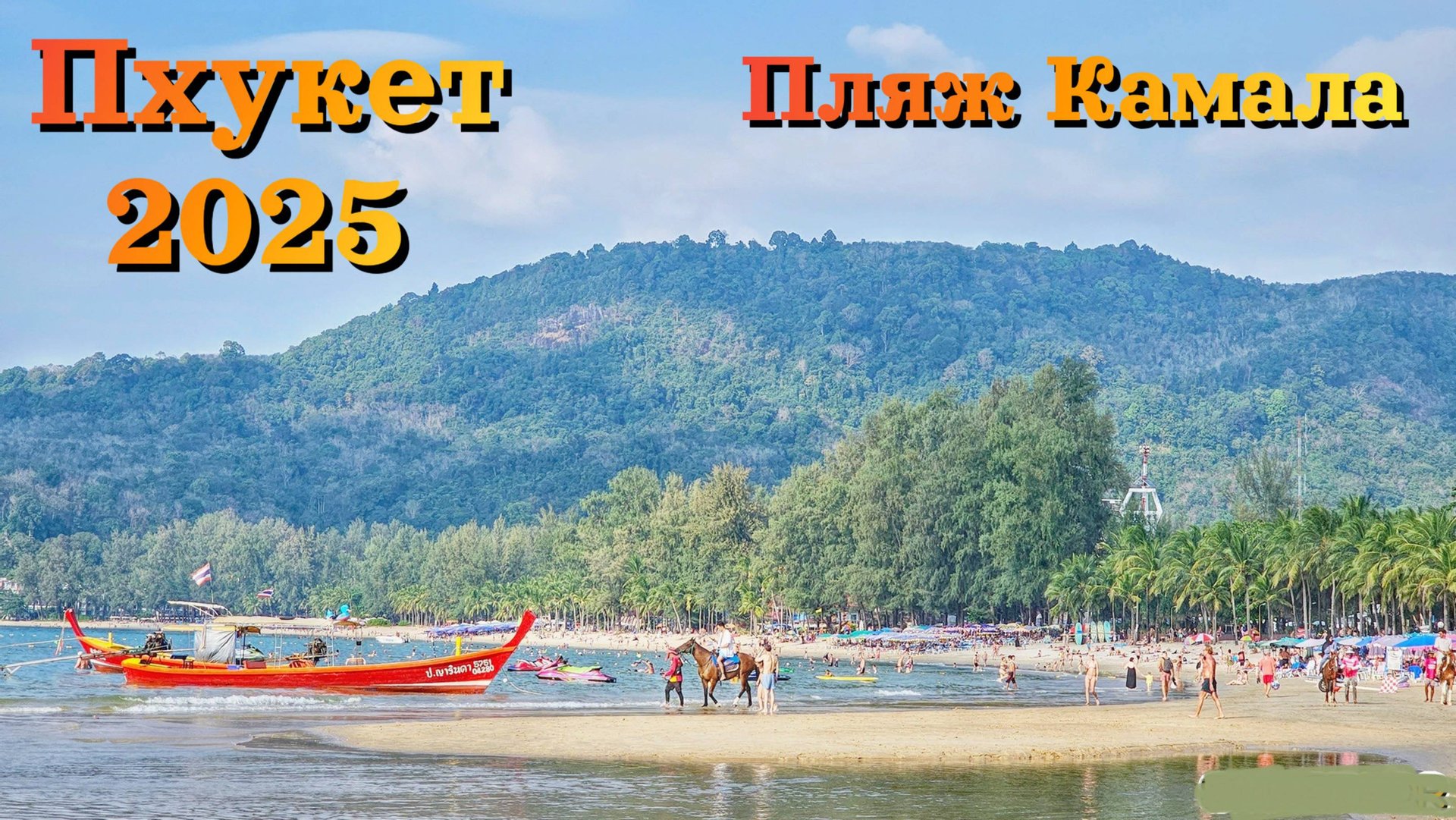 ТАЙЛАНД | Пхукет 2025 | ЦЕНЫ | Пляж Камала - САМЫЙ НЕДООЦЕНЁННЫЙ ПЛЯЖ | Ехать или нет?! |