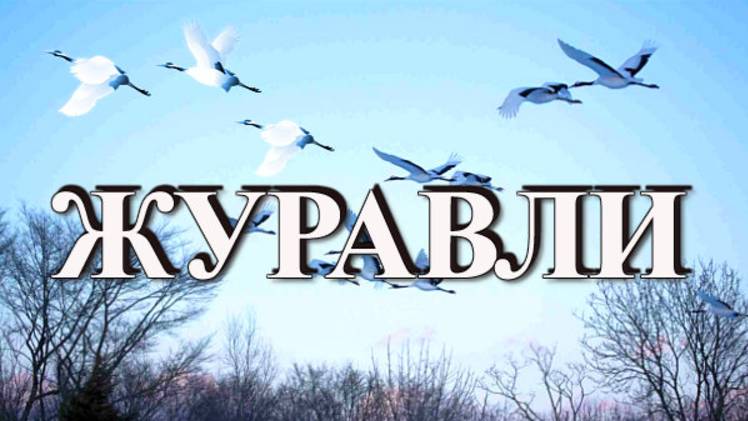 Песня"Журавли"