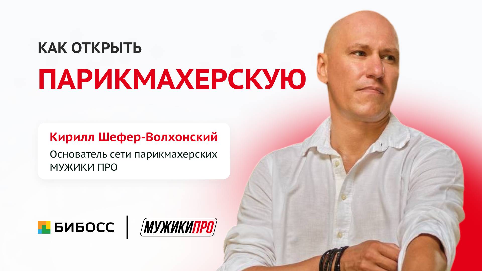 План открытия парикмахерской: конкуренция, финансы, маркетинг и советы | Кирилл Шефер-Волхонский