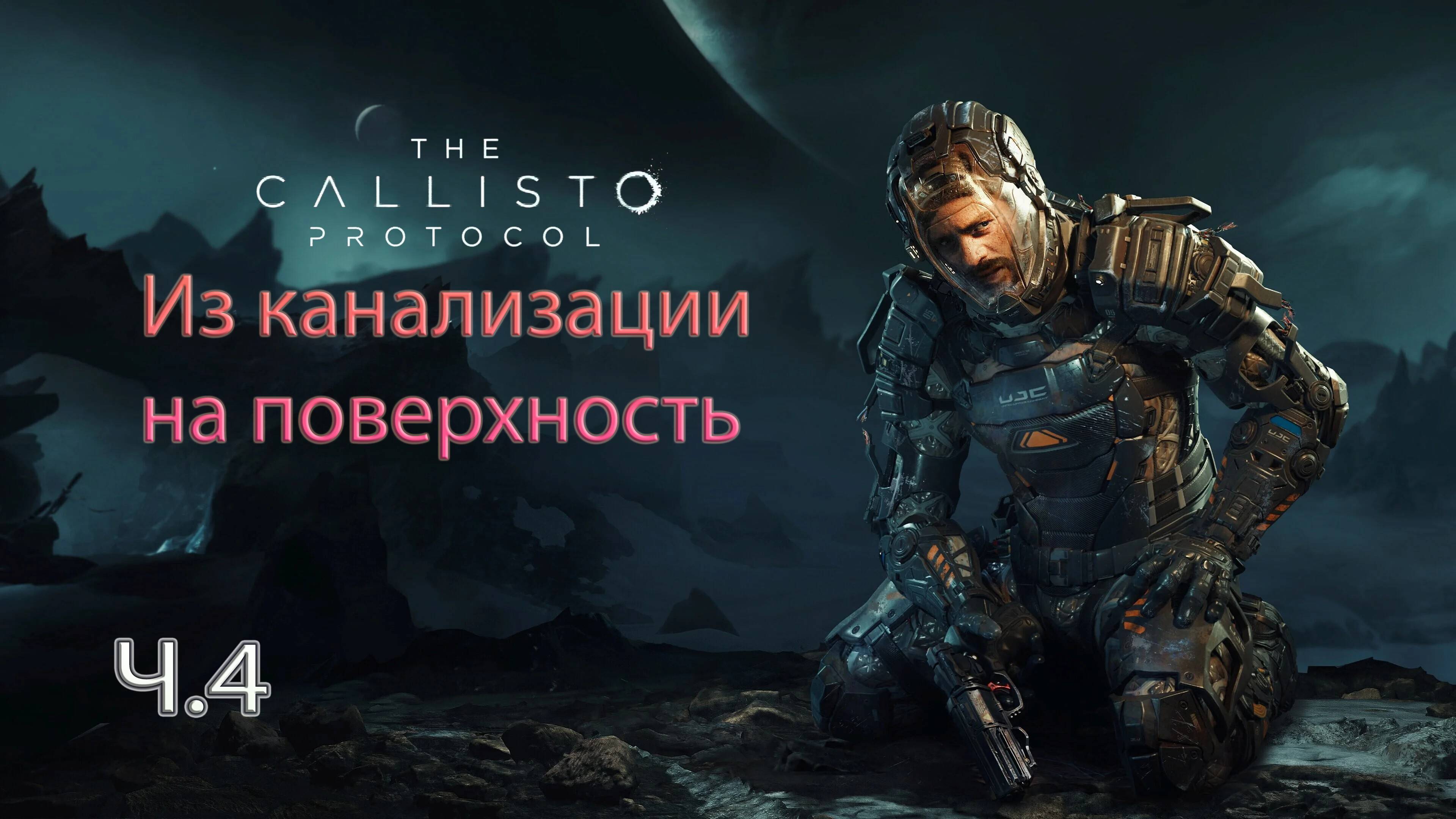 Чуть ли не утонул в канализации, Calisto protocol ч.4