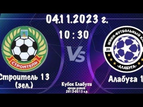 Строитель-13 (зел.) vs Алабуга-12 - 2 тайм