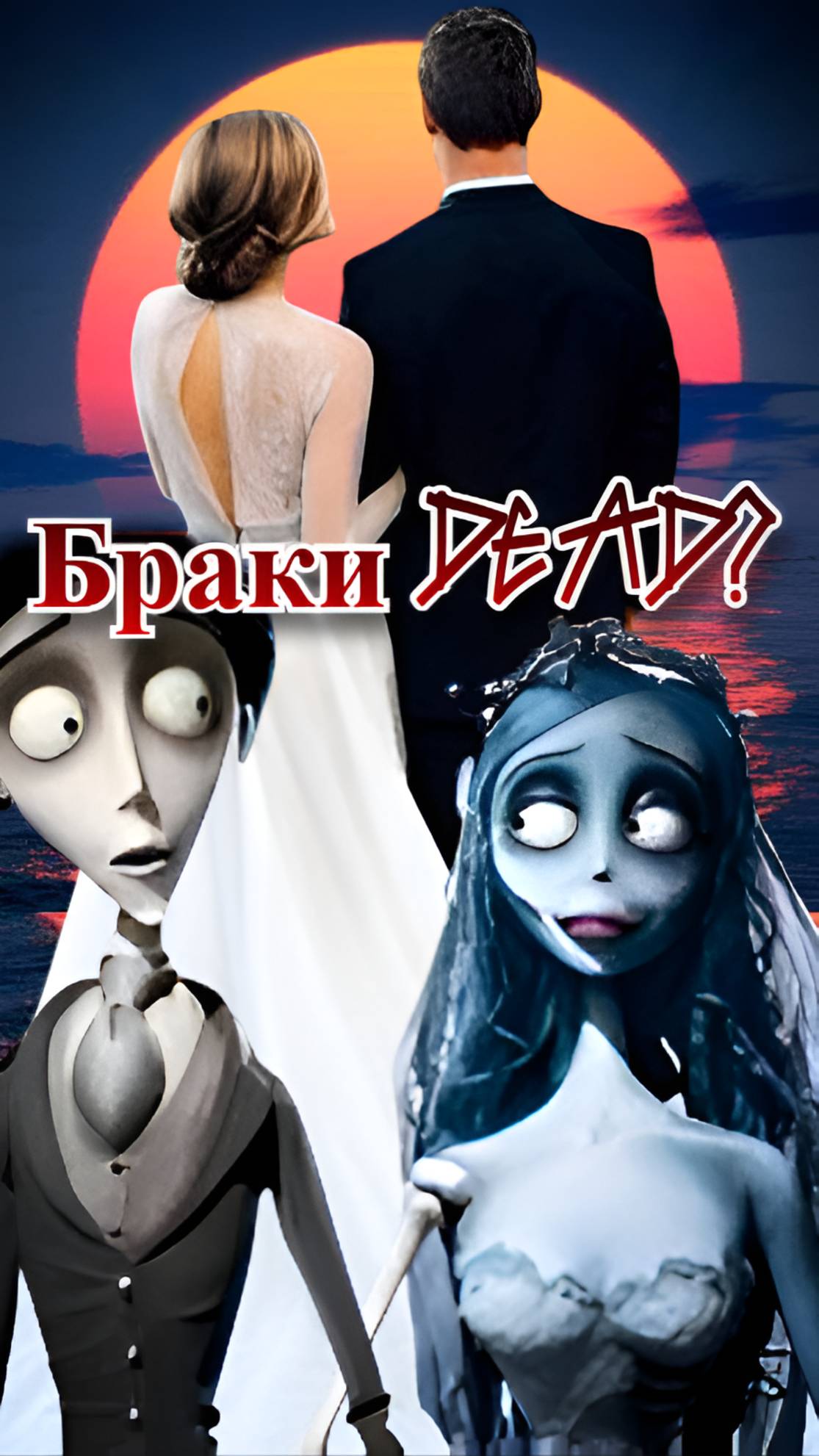 Браки Мертвы - ЮристПРО