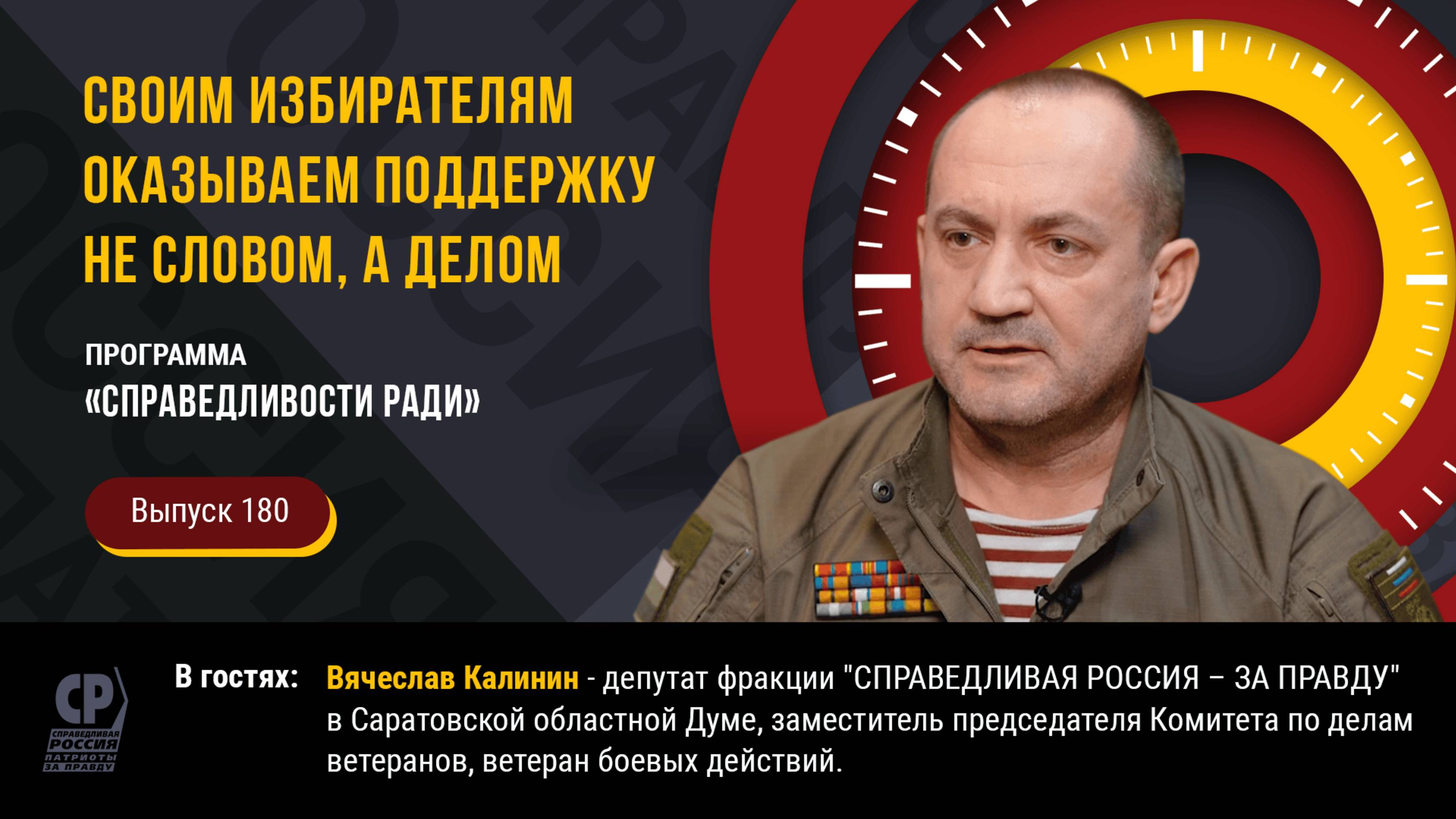 Своим избирателям оказываем поддержку не словом, а делом. Саратовская область. Вячеслав Калинин