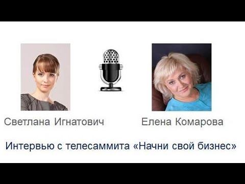 Интервью с Еленой Комаровой