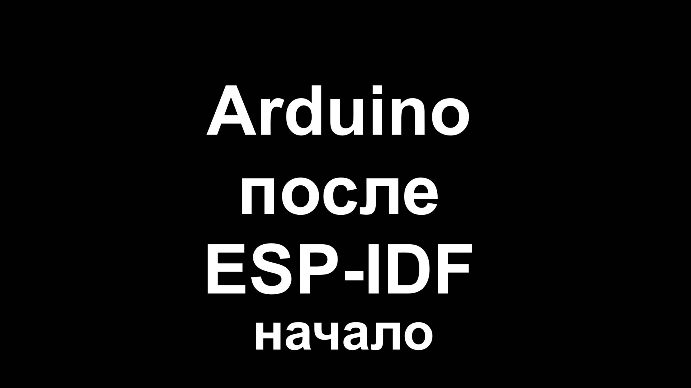 Arduino после ESP-IDF. Вводная часть.