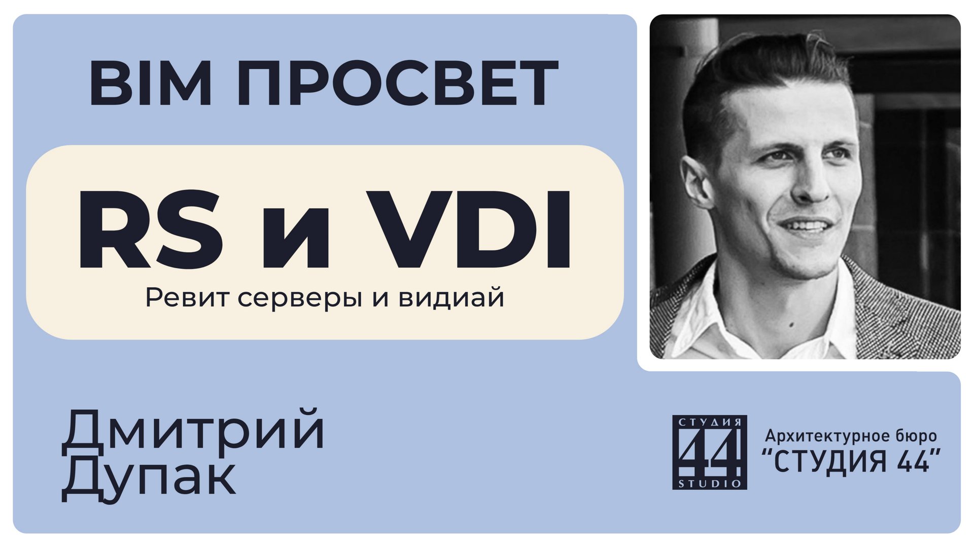 Какие варианты организации совместной работы есть? Что выбрать? Рассказал Дмитрий Дупак. Студия 44