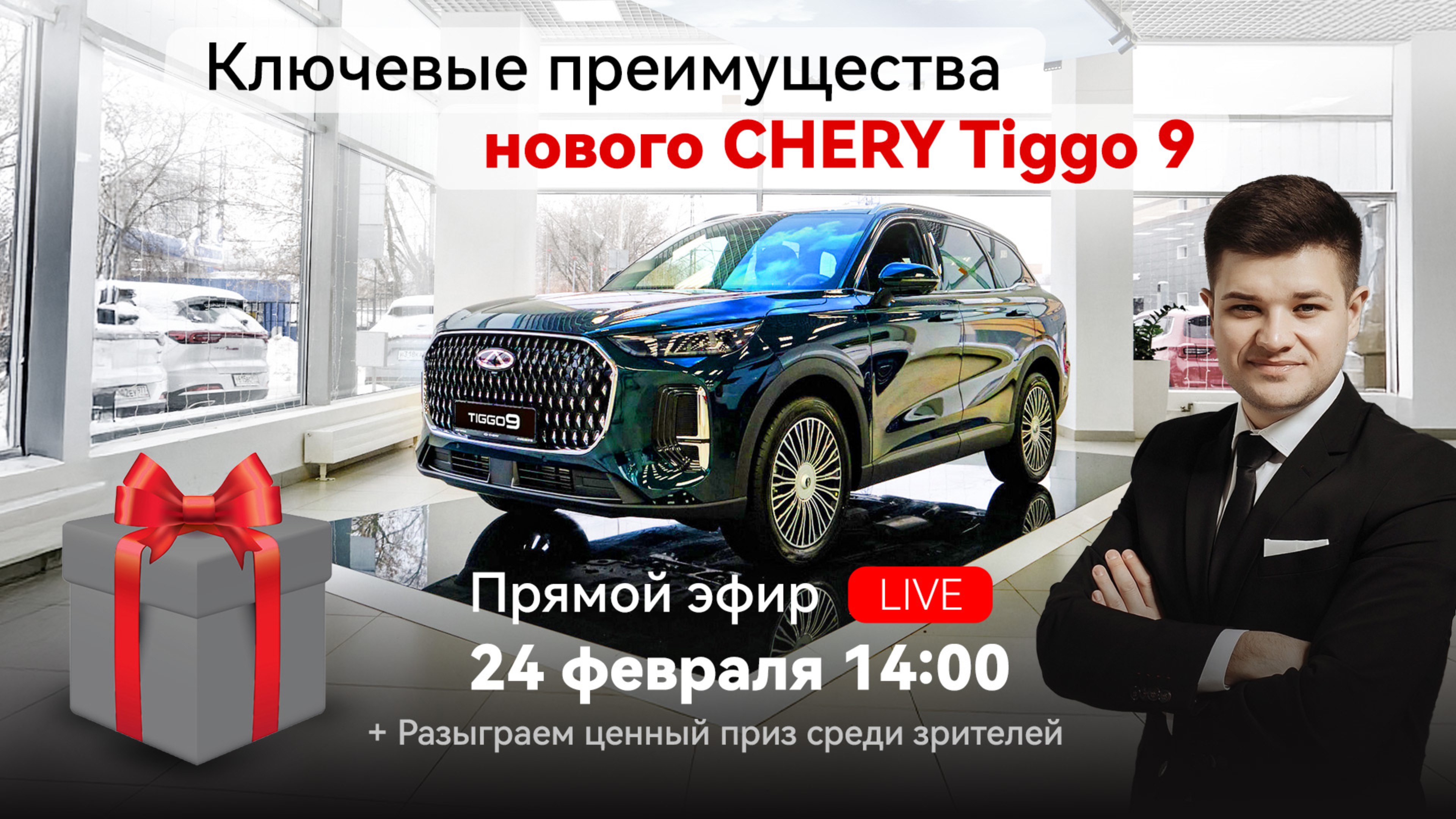 Ключевые преимущества TIGGO 9