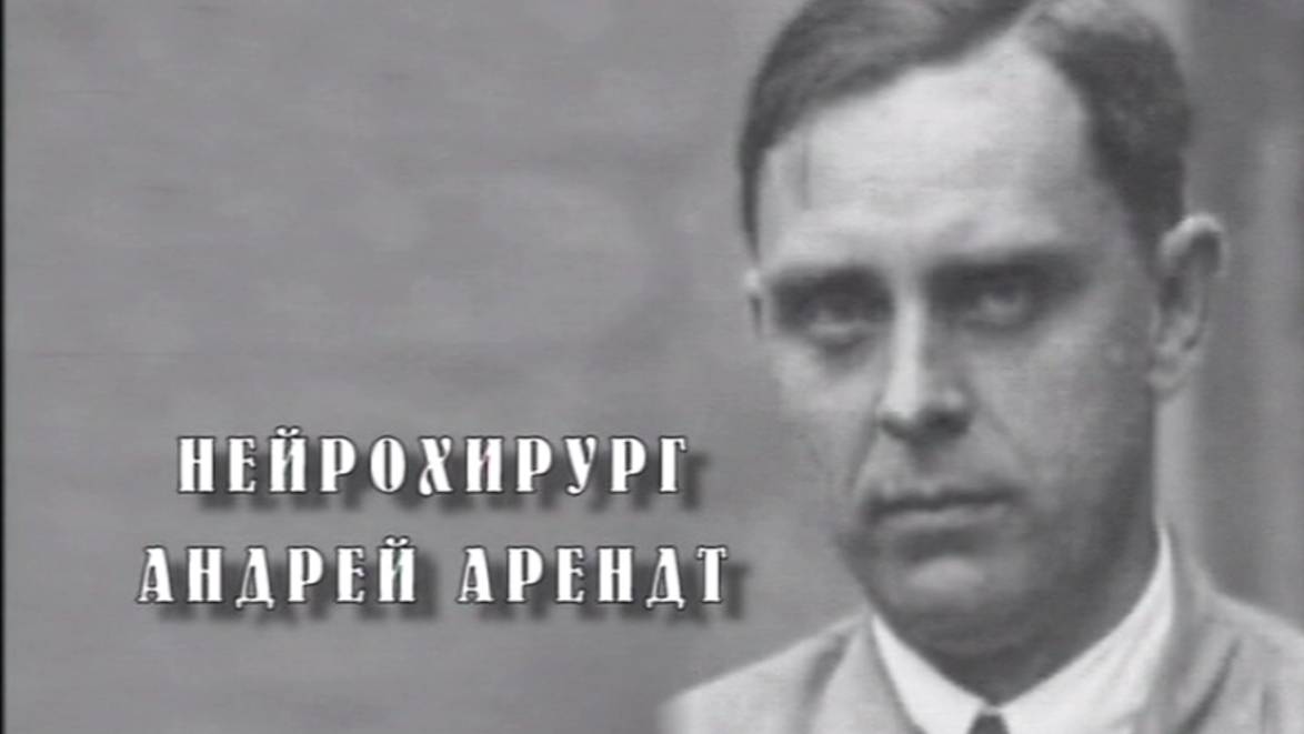 Нейрохирург Андрей Арендт (2010, Москва, Россия)