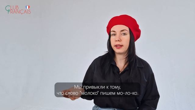 Интересные факты о французском произношении