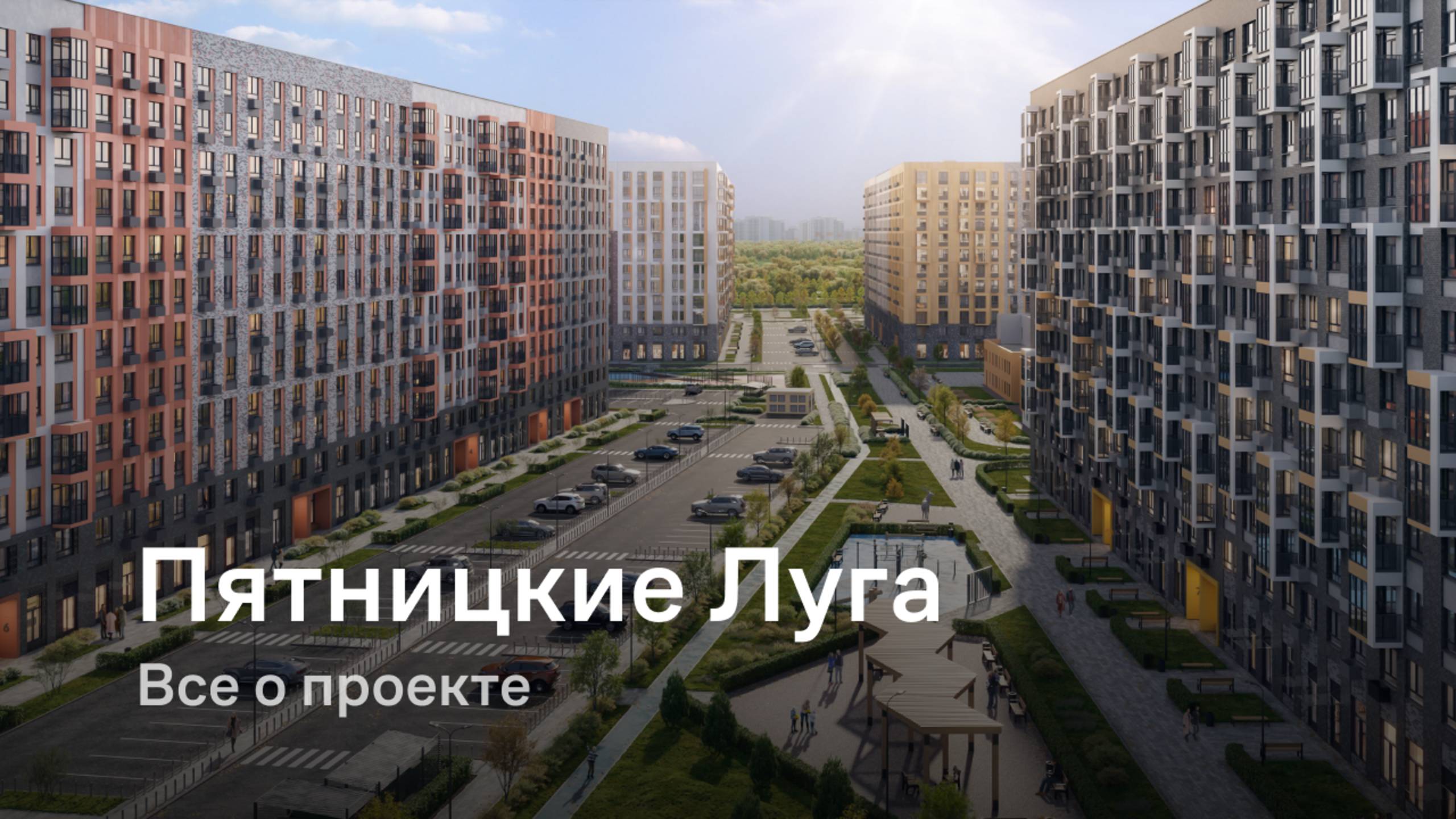 «Пятницкие Луга» / Все о проекте