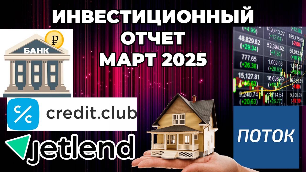 Инвестиционный отчет за Март 2025 - Банковский вклад, краудлендинг, недвижимость, фондовый рынок