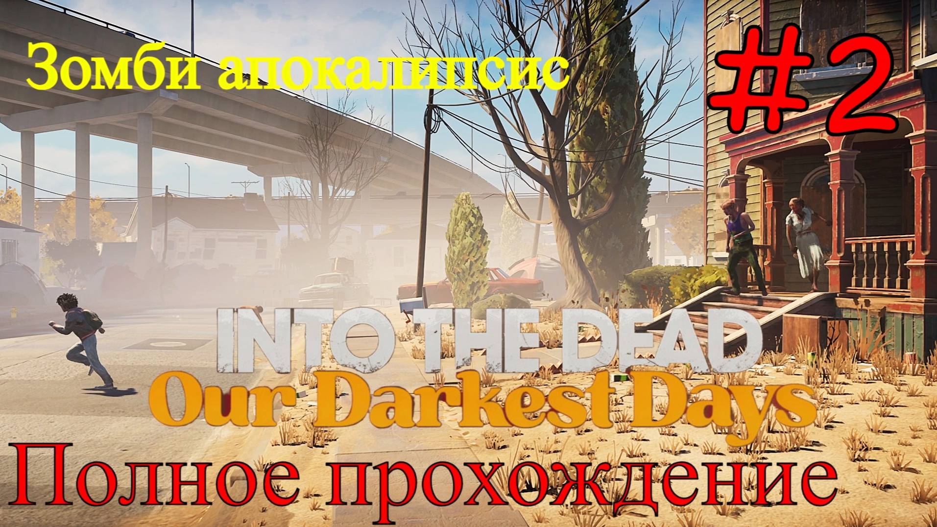 Into the Dead: Our Darkest Days - Встретили других выживших #2 (Полное прохождение)