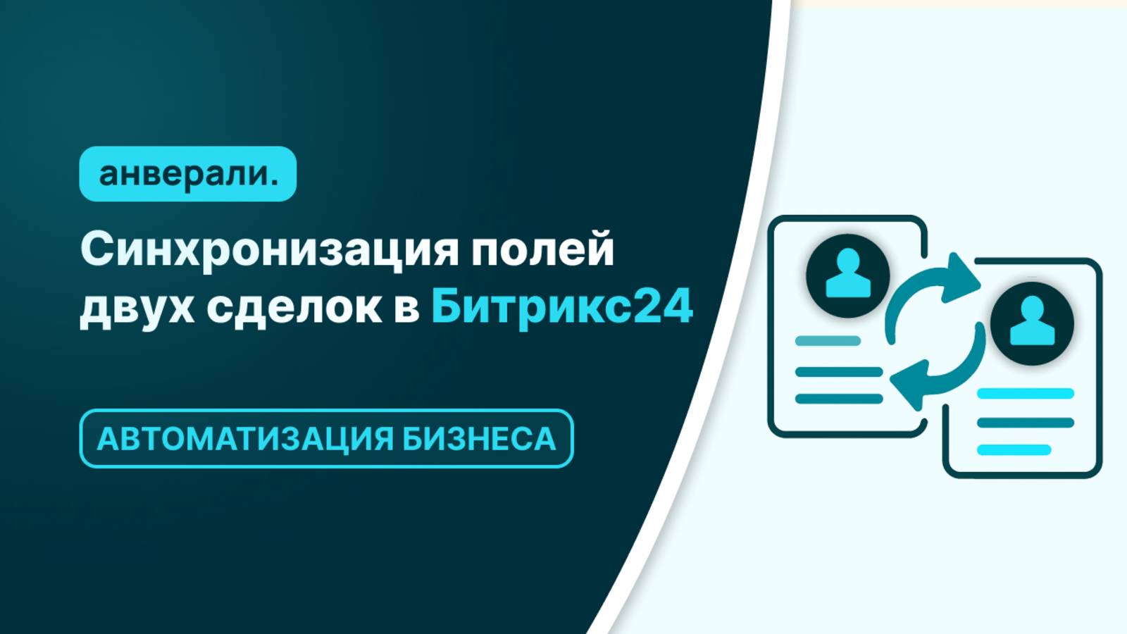 Синхронизация полей сделок в Битрикс24