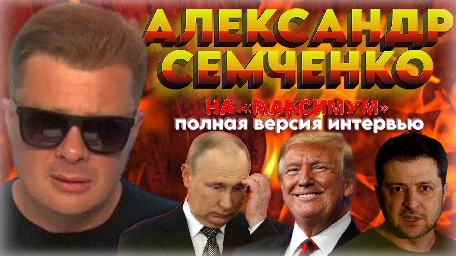 «На кого нападёт Путин после СВО?» 💥 Александр Семченко: Зеленский сейчас и что ещё придумает Трамп