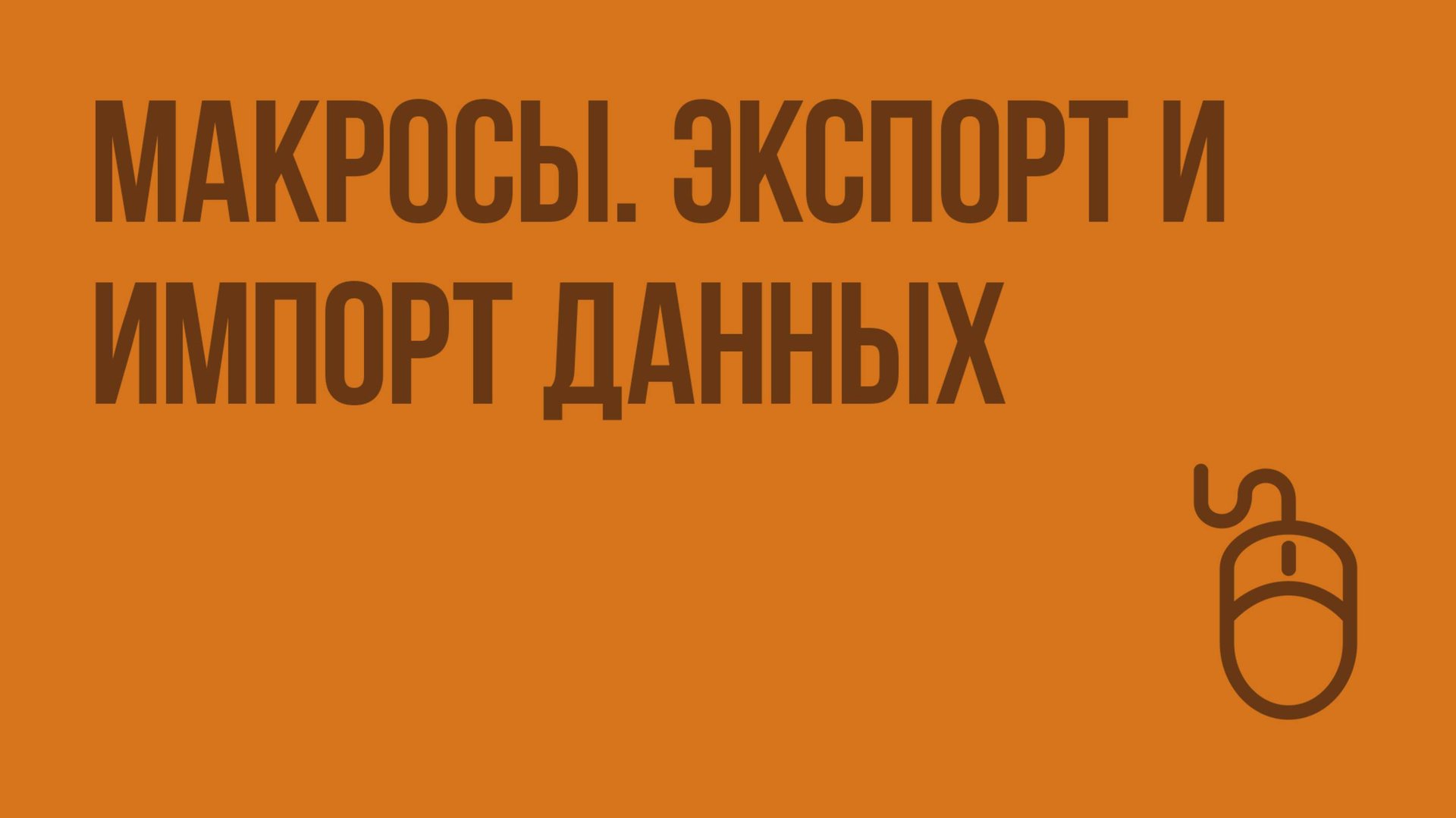 Макросы. Экспорт и импорт данных. Видеоурок по информатике 9 класс