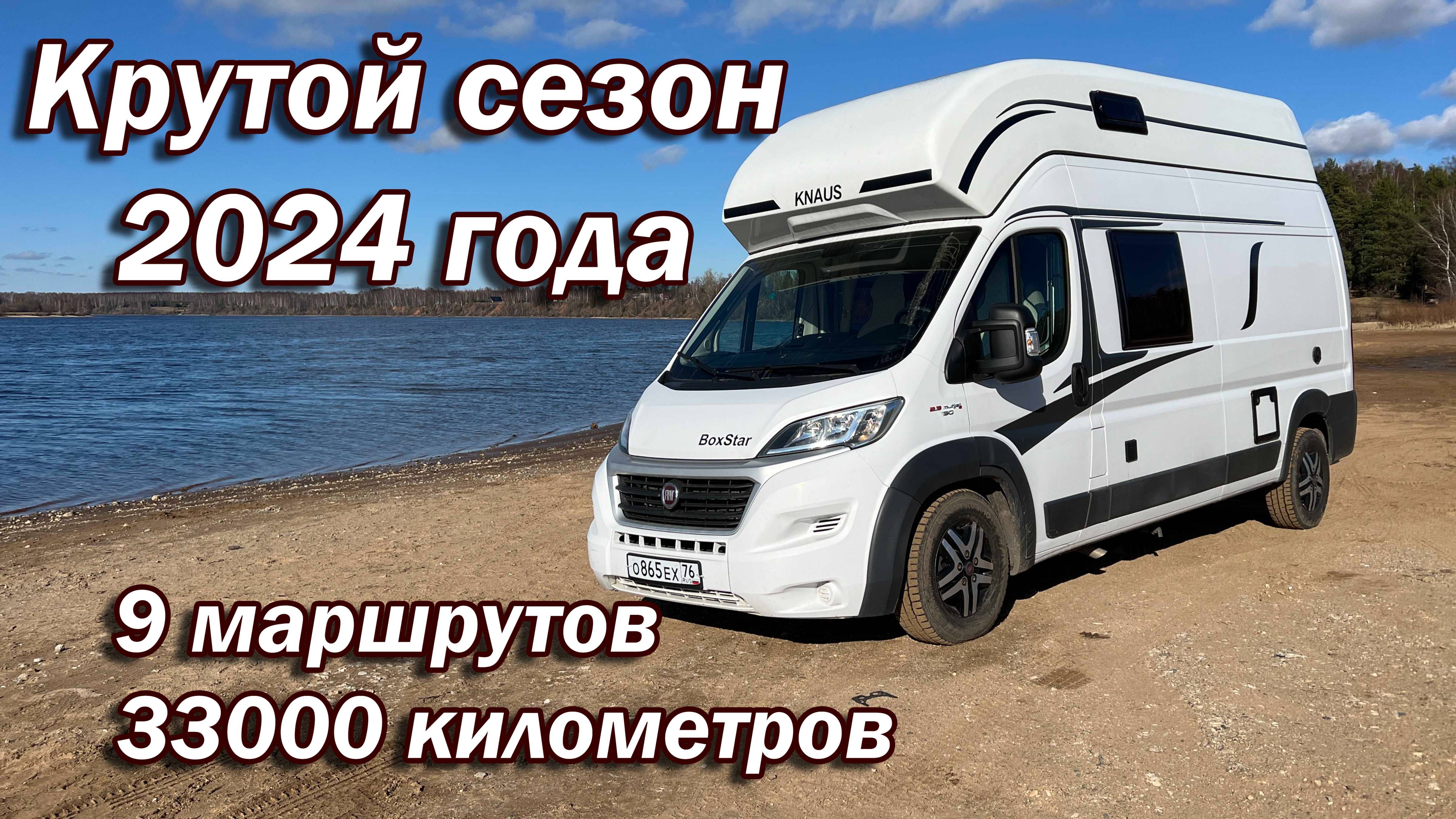 Крутой сезон 2024 года. Девять маршрутов, тридцать три тысячи километров.