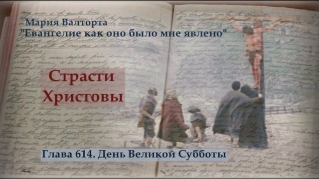 Глава 614. День Великой Субботы