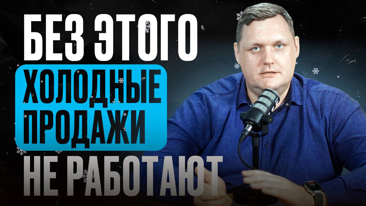 ХОЛОДНЫЕ ПРОДАЖИ: 2 главных секрета успеха!