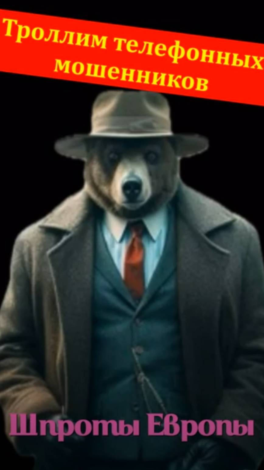 Представитель банка_Шпроты Европы. Телефонное мошенничество