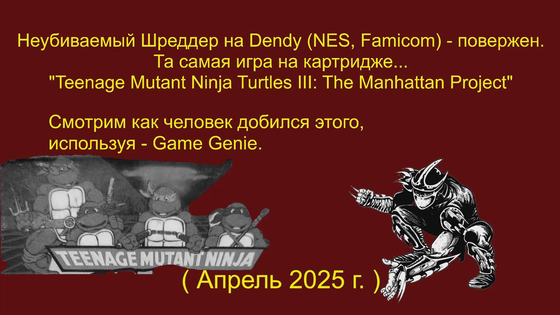 Неубиваемый Шреддер на Dendy (NES, Famicom) - повержен.