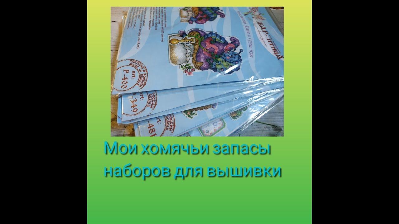 Все мои запасы наборов для вышивки - МП-студия, Овен, Риолис, Чудесная игла, Crystal Art, Joy Sunday