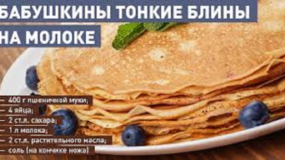 ТОНКИЕ БАБУШКИНЫ БЛИНЫ КАК В ДЕТСТВЕ.