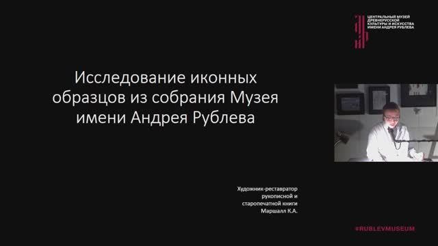 VIII Дёминские чтения   Доклад Маршалл К.А. «Исследование иконных образцов из собрания МиАР»