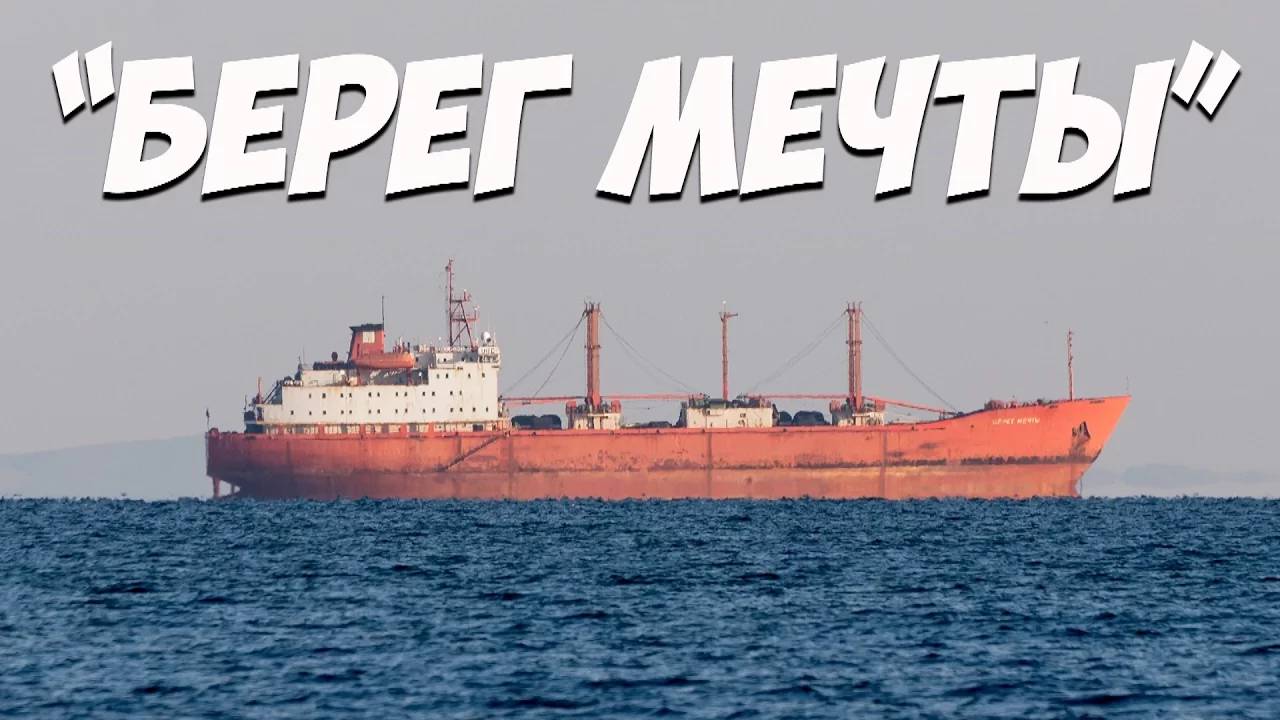 Рефрижератор "Берег Мечты", Bereg Mechty, Владивосток