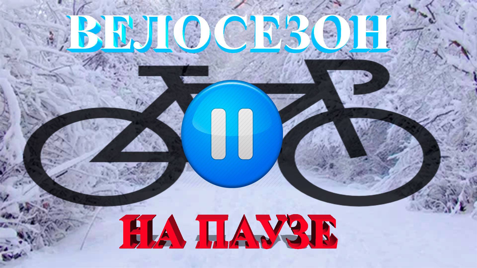 Велосезон на паузе
