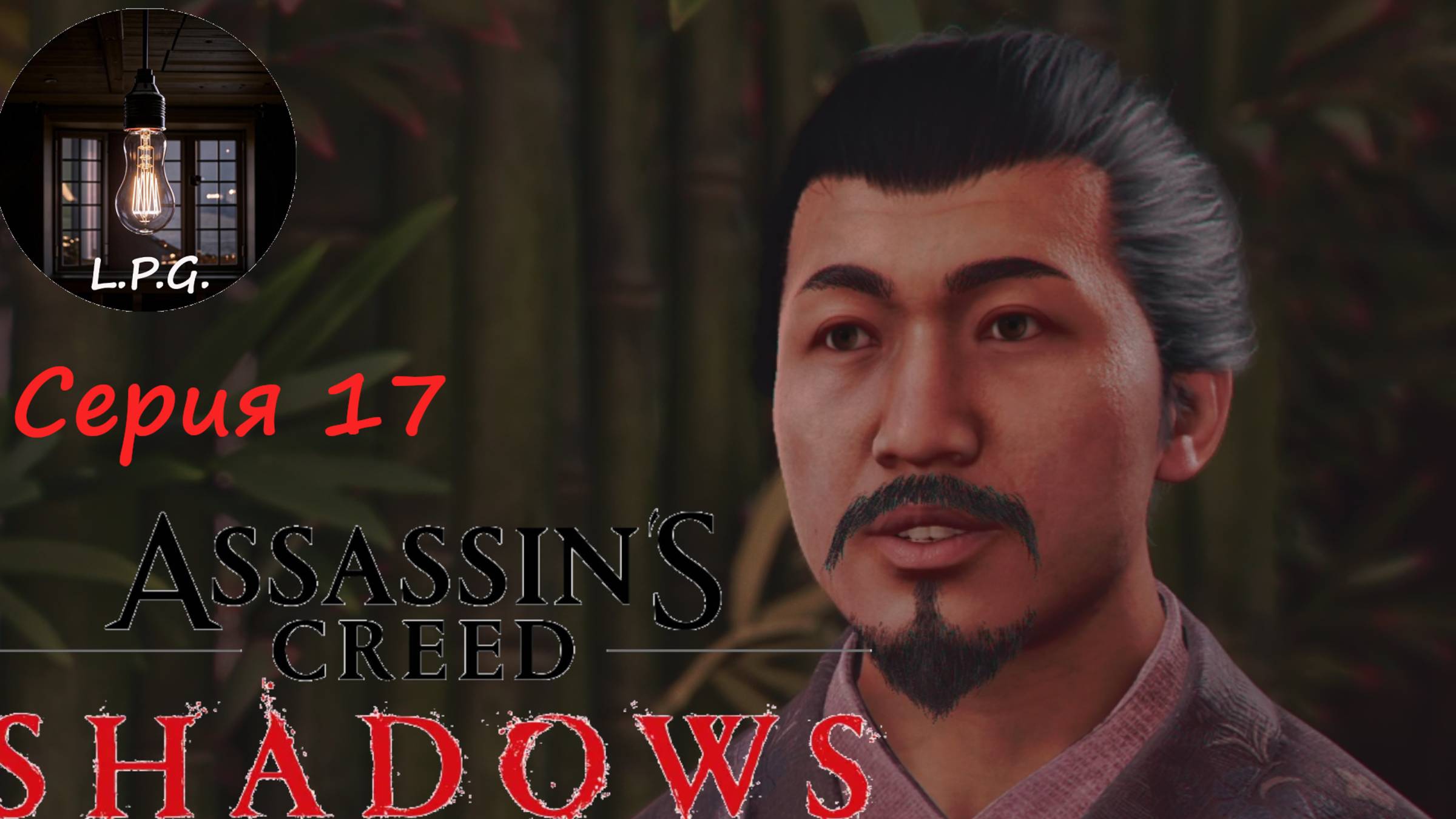 Assassin’s Creed Shadows. Стрим-прохождение 17. Очередная "крыса"