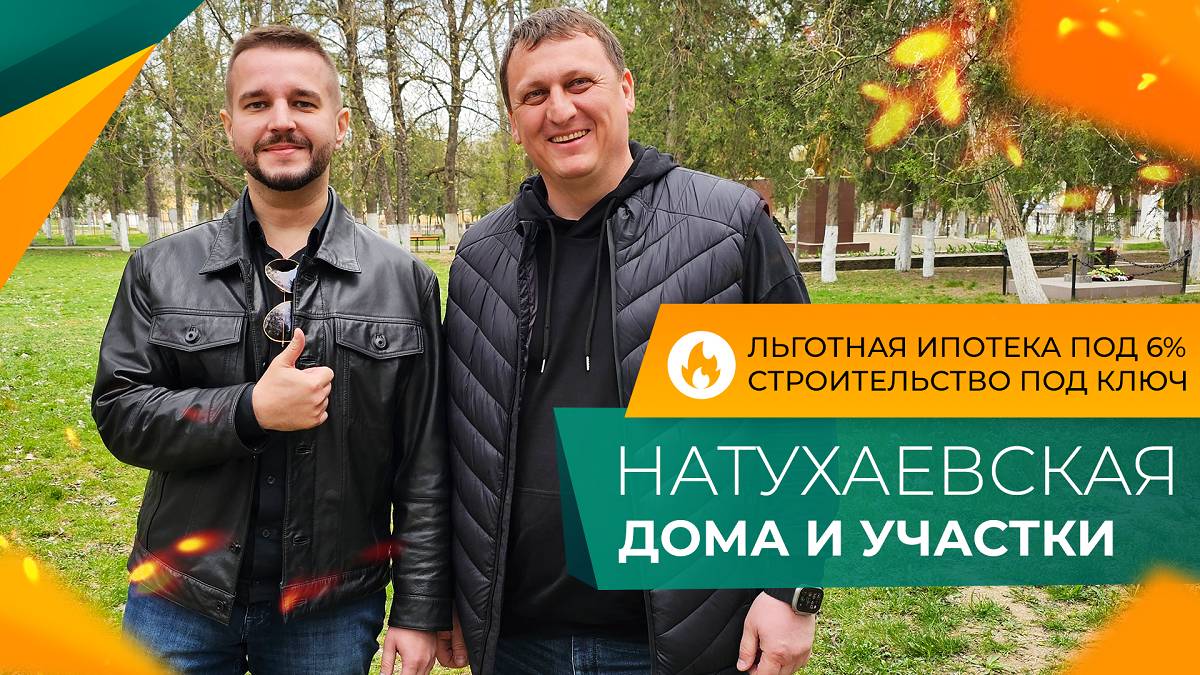 САМЫЕ недорогие ДОМА в станице НАТУХАЕВСКОЙ | Земельные УЧАСТКИ и СТРОИТЕЛЬСТВО под ключ