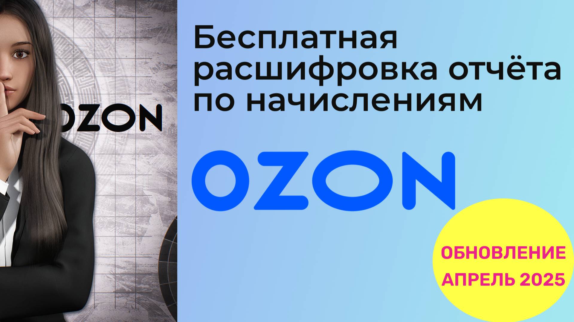 Бесплатная расшифровка отчёта OZON - выручка и удержания маркетплейсы с максимальной детализацией