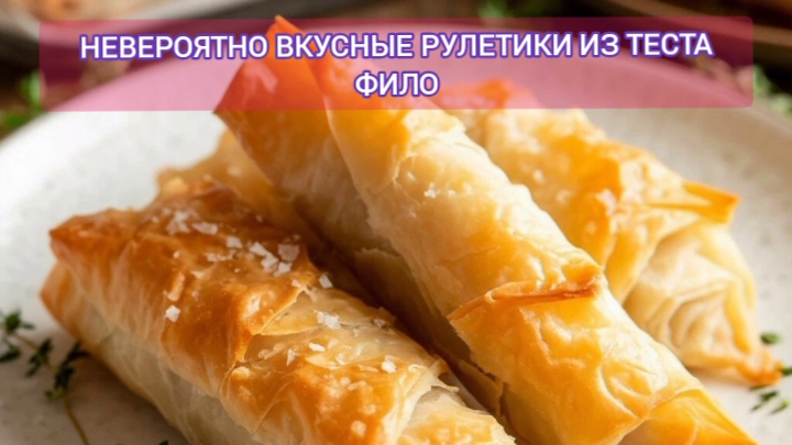 Как приготовить невероятно вкусные рулетики из теста фило. 
#топыкатегорий